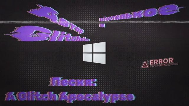 GLITCHSTARS - Новая песня: "A Glitch Apocalypse".
