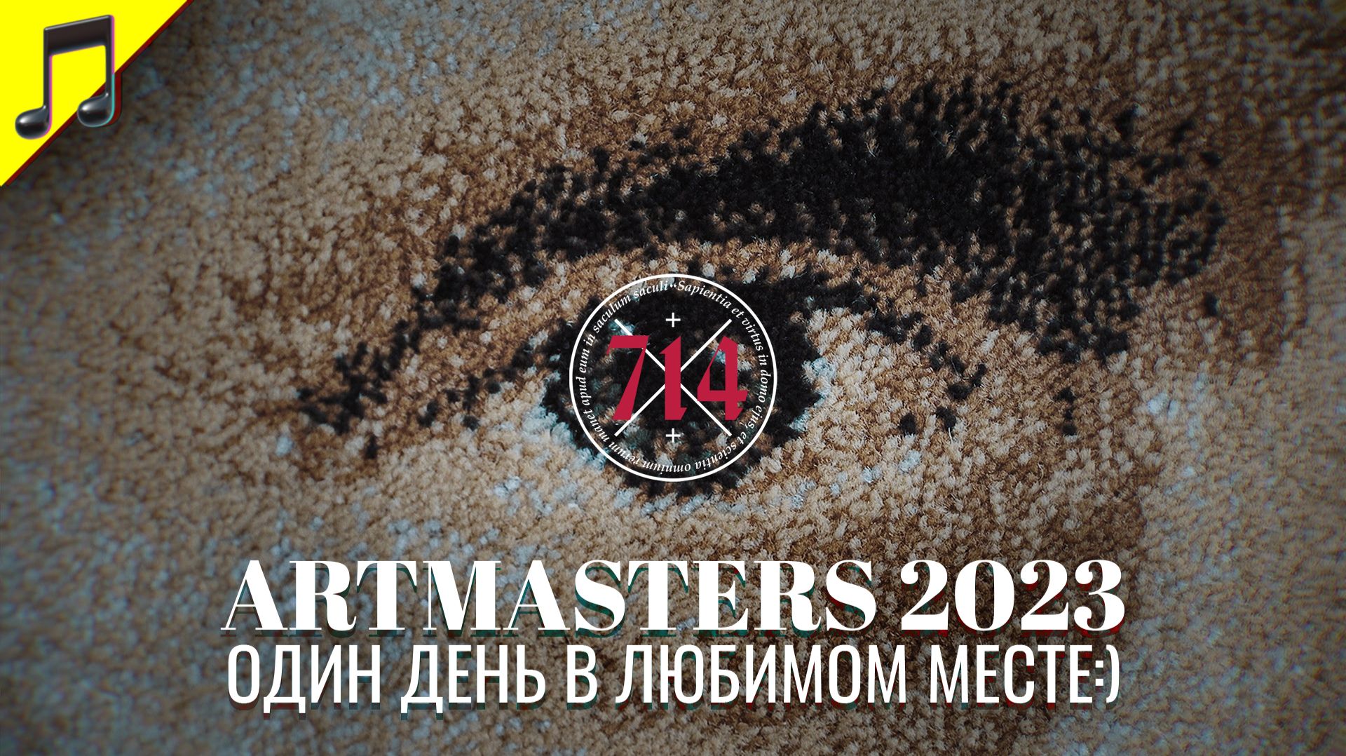 ДОСМОТРИ ДО КОНЦА И НЕ СОЙДИ С УМА • ARTMASTERS 2023 // ПКБ №1 им. Алексеева (бывш. Кащенко) 🏥
