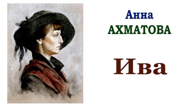 «Ива» А. Ахматова. Читает Ирис Ревю. Слушать