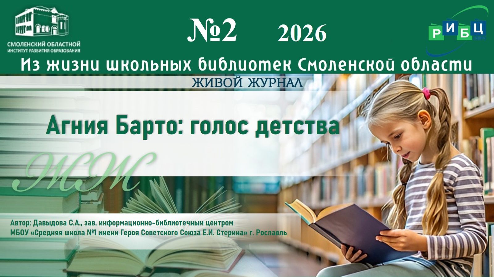 ЖИВОЙ ЖУРНАЛ №2.2026. «Агния Барто: голос детства». МБОУ «СШ №1» г. Рославль