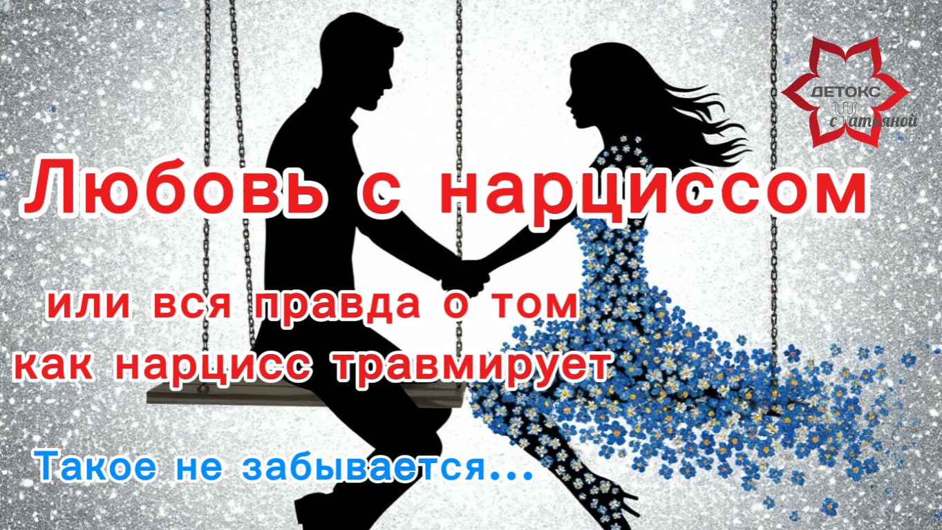 🖤Травматическая связь с нарциссом: правда о его токсичной любви #нарцисс #травматическаясвязь