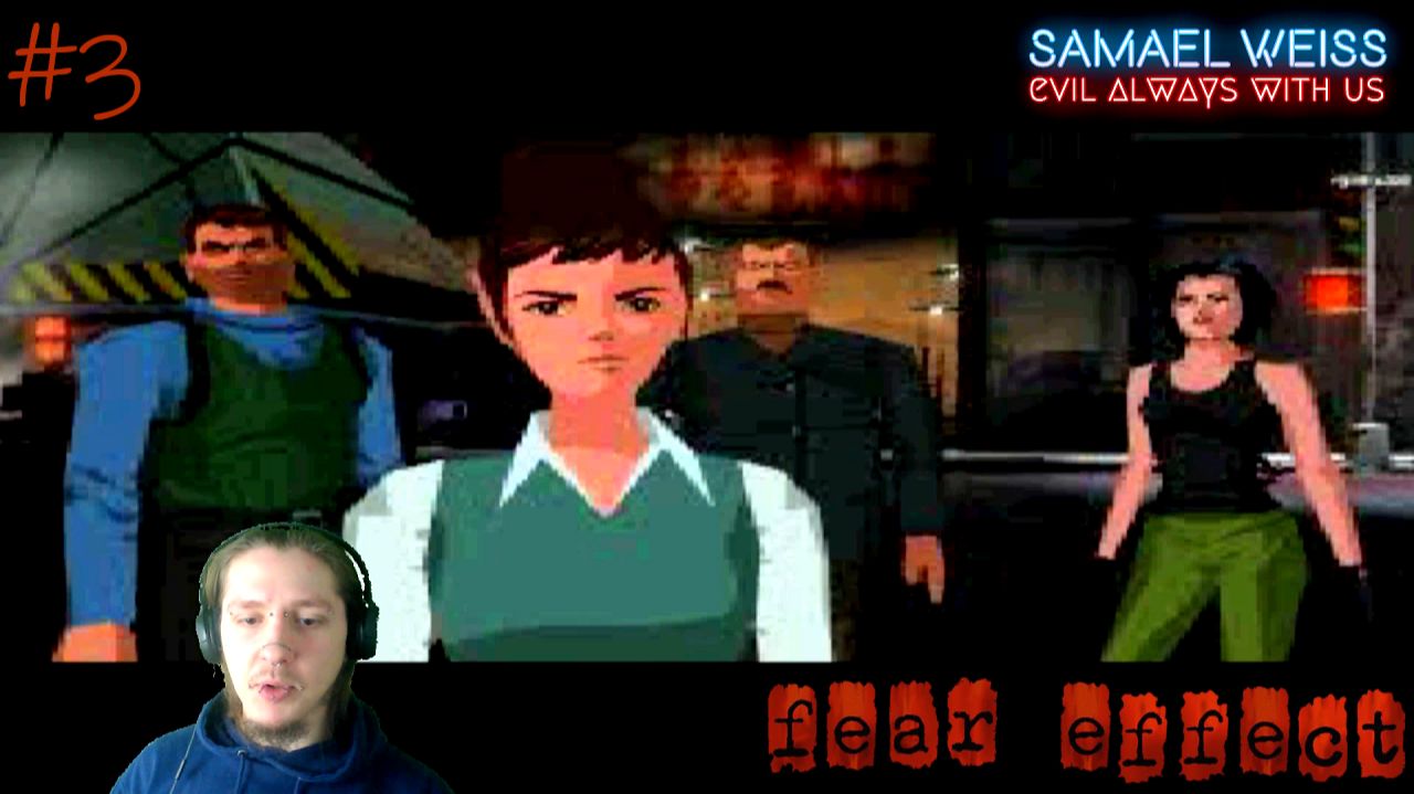 Щедрая награда ~ #3 ` Fear Effect