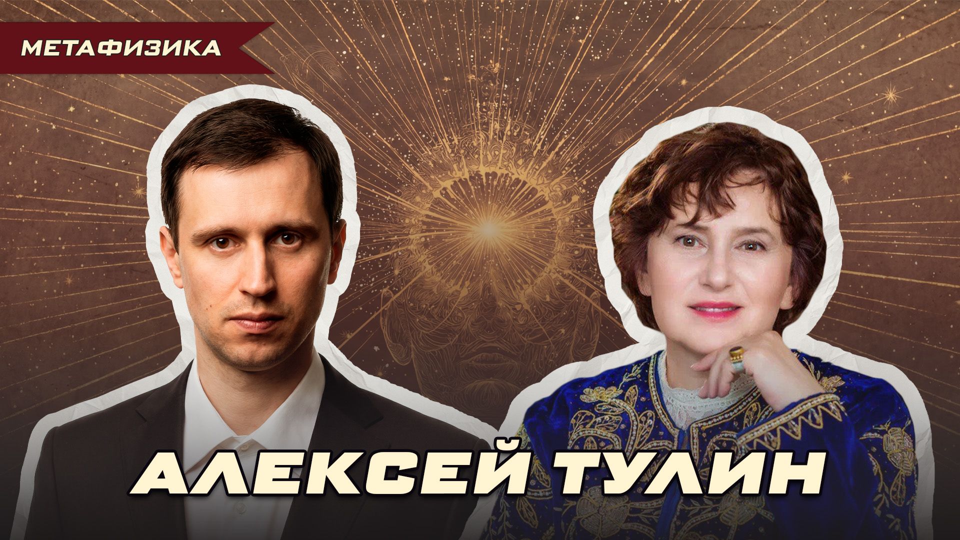 КОНТАКТЕРЫ И ИНОПЛАНЕТЯНЕ С АЛЕКСЕЕМ ТУЛИНЫМ | Ольга Липская