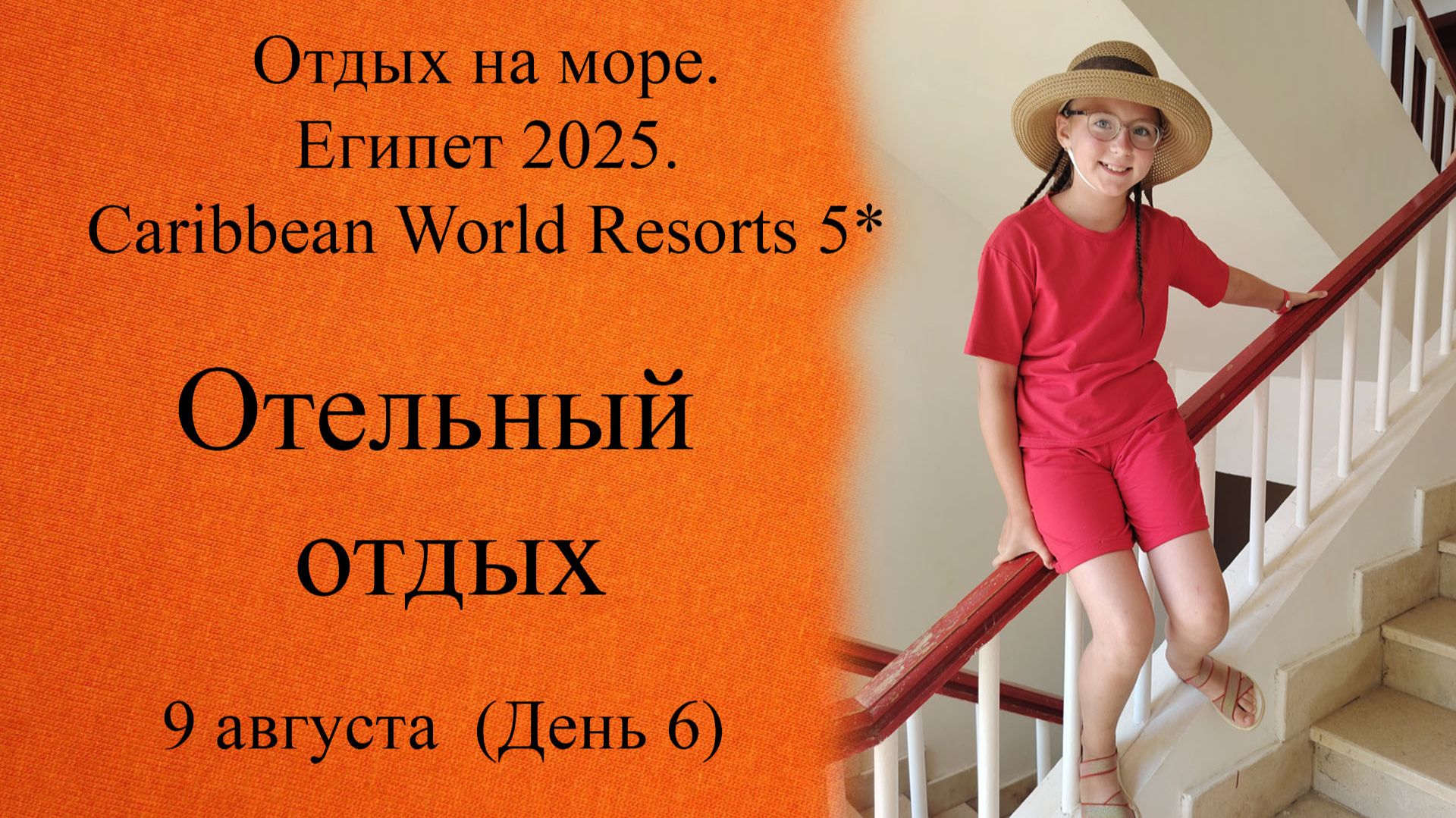 Отдых на море "Египет 2025". Часть 6. Отельный отдых. "Caribbean World Resorts 5*"