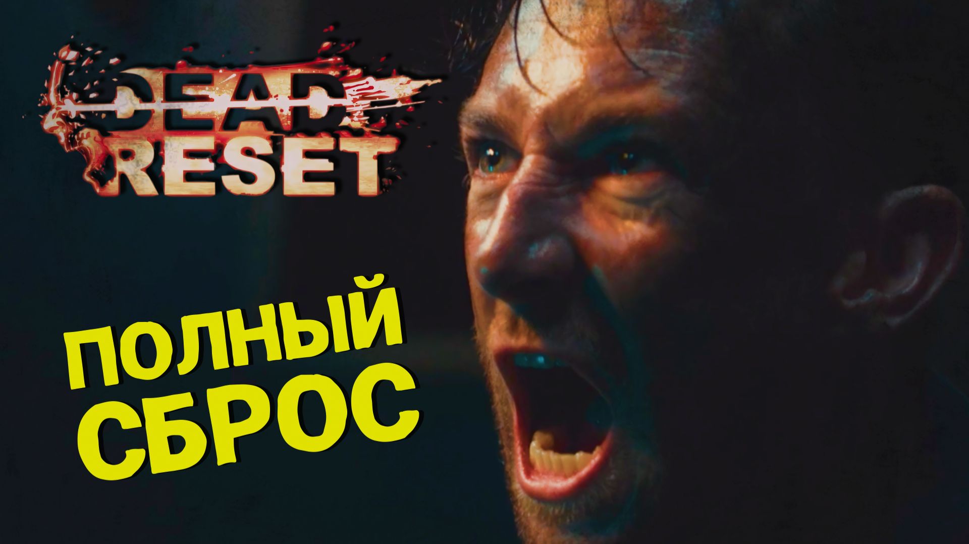 ХОРРОР ПРО ХИРУРГА НА СЕКРЕТНОЙ БАЗЕ 🎮 DEAD RESET ФИНАЛ
