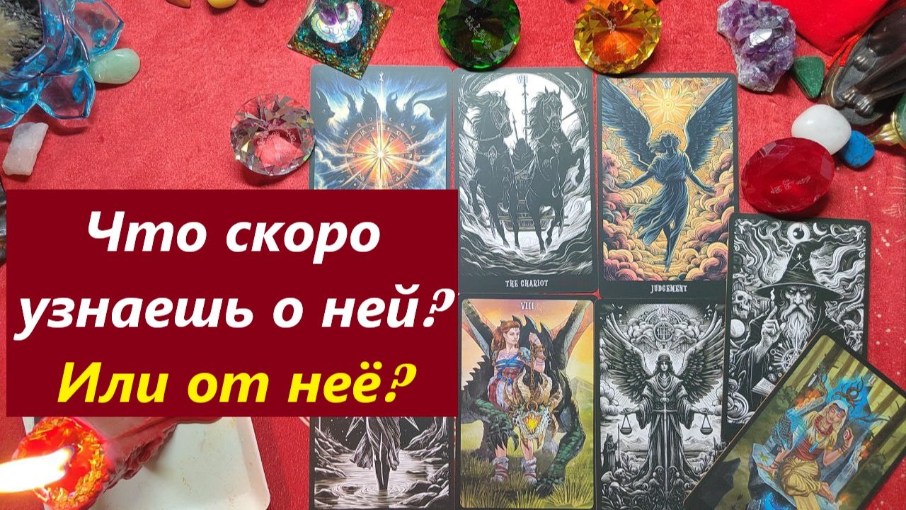 Что скоро узнаешь о ней или от неё? ТАРО ДЛЯ МУЖЧИН. Таро онлайн гадание. Таро расклад. 7