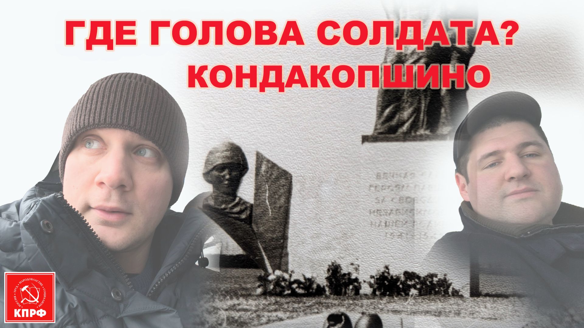 Куда исчезла голова солдата с Воинского братского захоронения в Кондакопшино?Дежурный по району #13