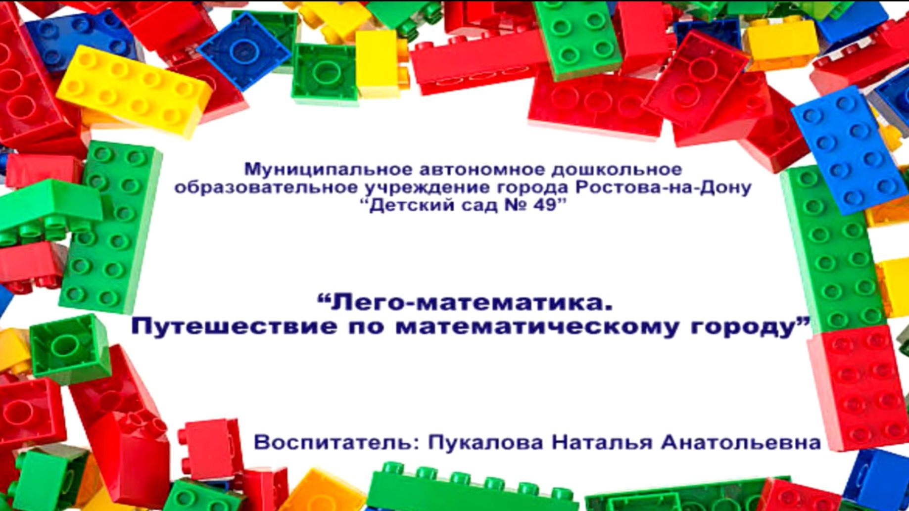 Лего-математика. Путешествие по математическому городу.