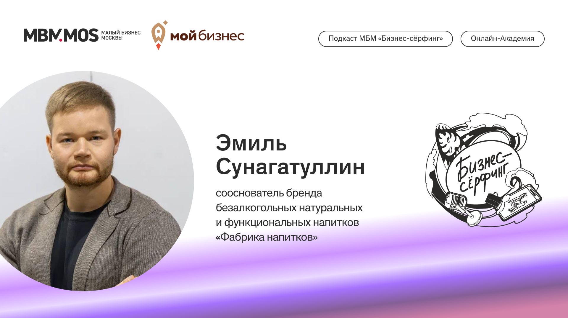 Бренд «Фабрика напитков» | Эмиль Сунагатуллин в сезоне «Молодежный бизнес»