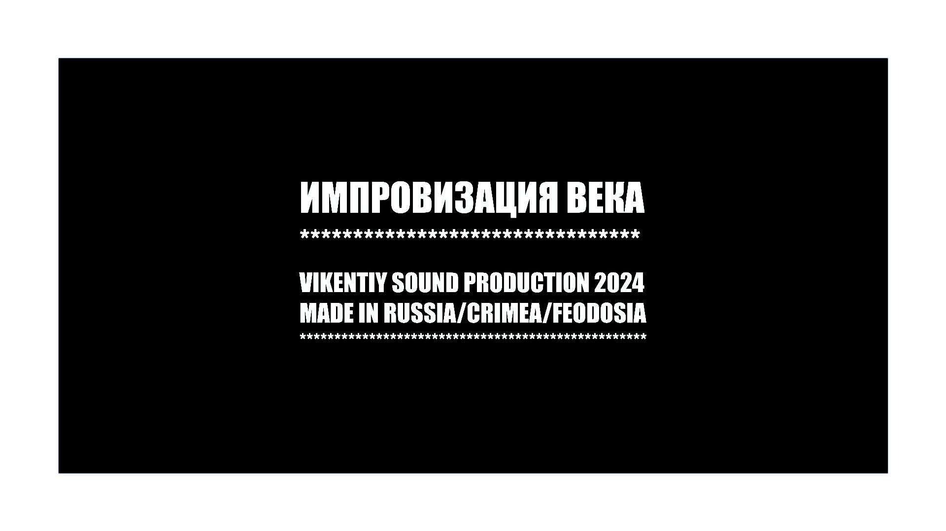 Импровизация Века (2024)