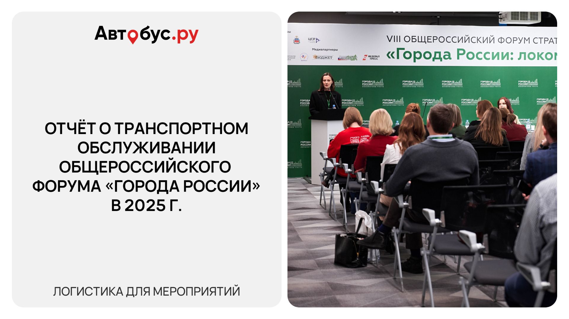 Отчет о транспортном обслуживании форума «Города России – 2025»| Автобус.ру