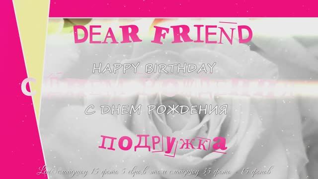 СЛАЙДШОУ ИЗ ВАШИХ ФОТО С ДНЕМ РОЖДЕНИЯ, ПОДРУЖКА ДРУГ!