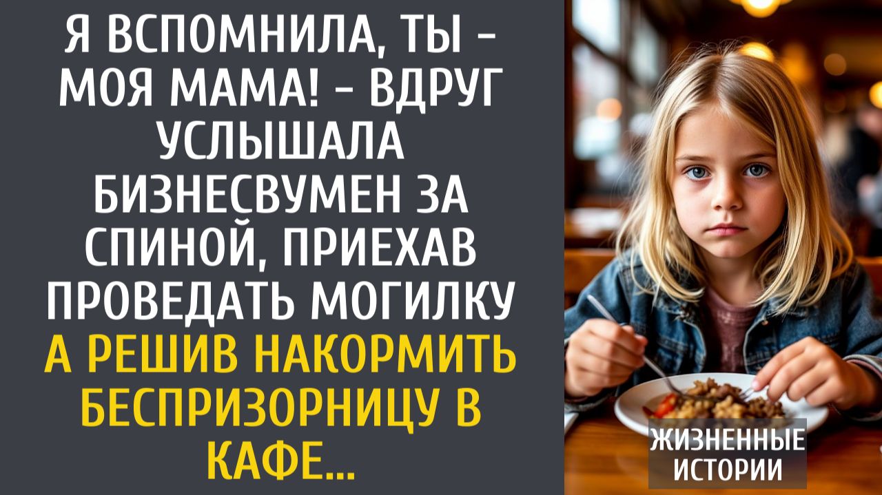 Истории из жизни Я вспомнила, ты - моя мама! - вдруг услышала бизнесвумен, приехав проведать могилку