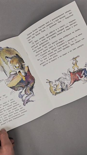 Сказка про храброго зайца Длинные Уши - Косые Глаза - Короткий Хвост