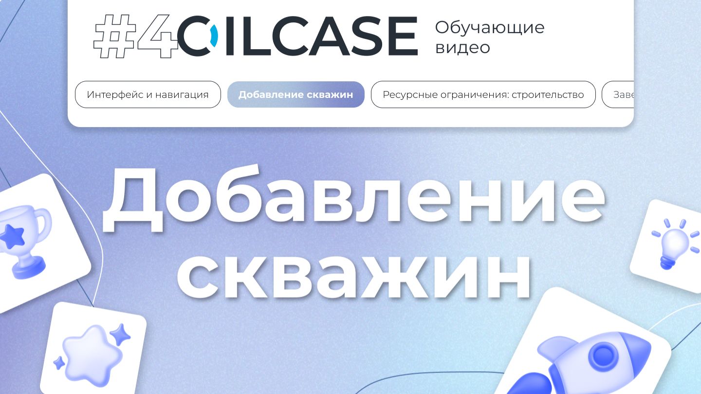 OilСase #4: Добавление скважин
