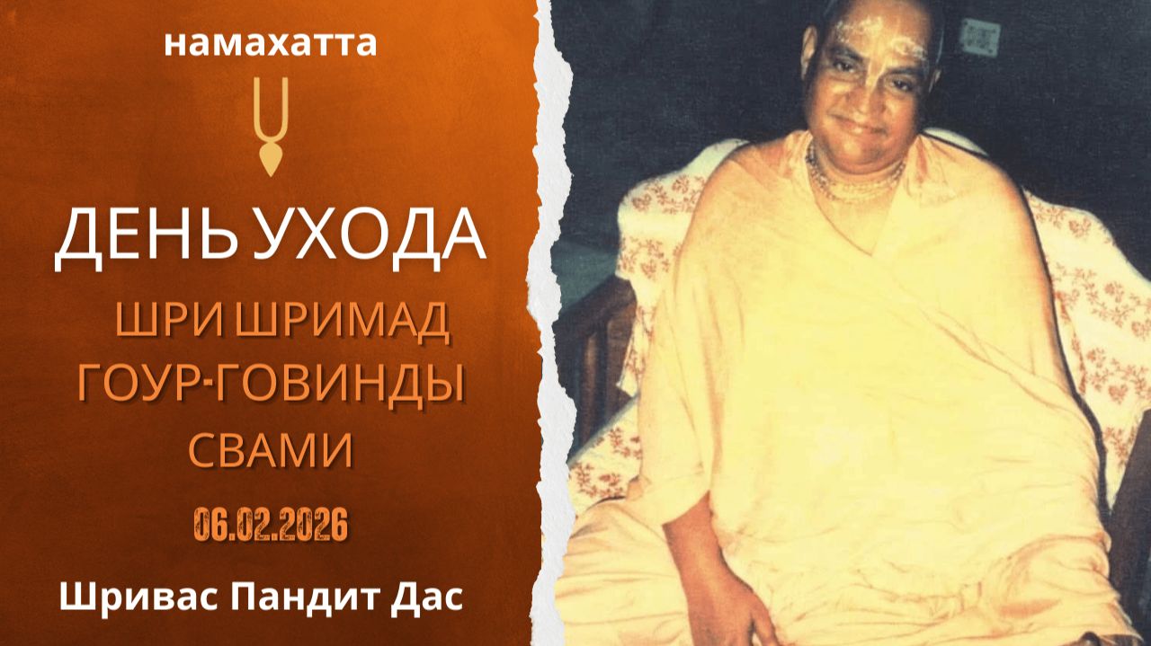 День ухода Шрилы Гоур Говинды Свами | Шривас Пандит Дас | 06/02/2026