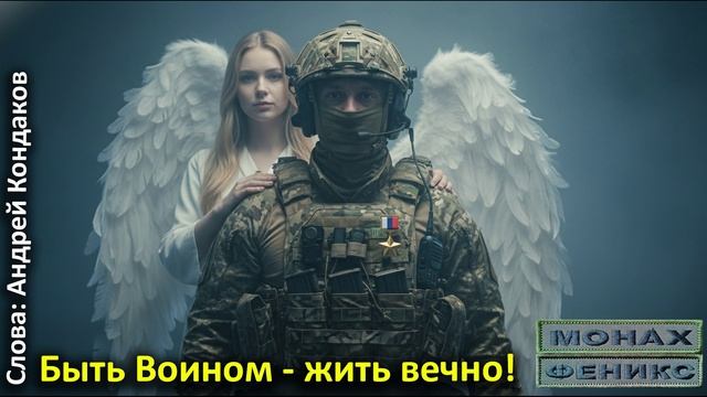 "Быть Воином - жить вечно" - (Монах и Феникс)