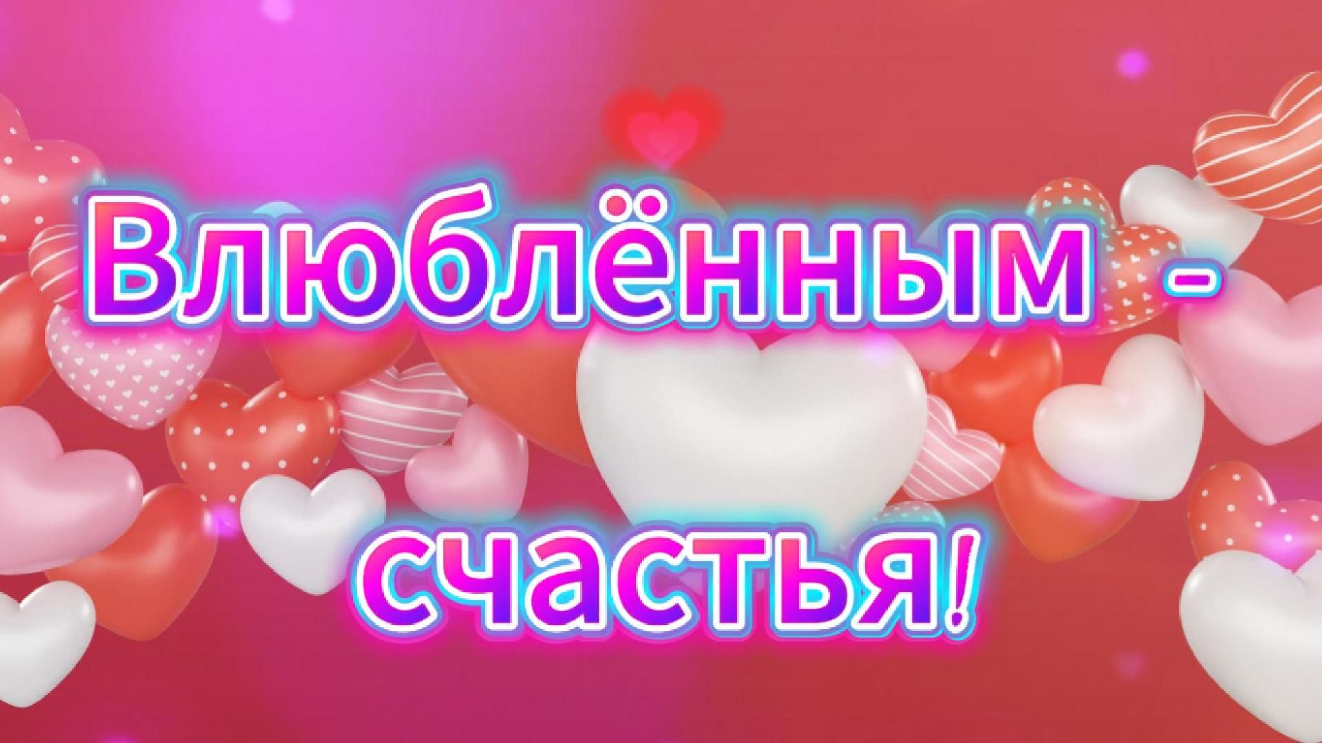 Влюблённым - счастья!  Люби жизнь и жизнь тоже полюбит тебя!