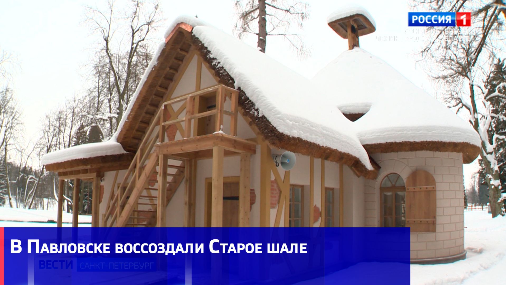 В Павловске воссоздали Старое шале