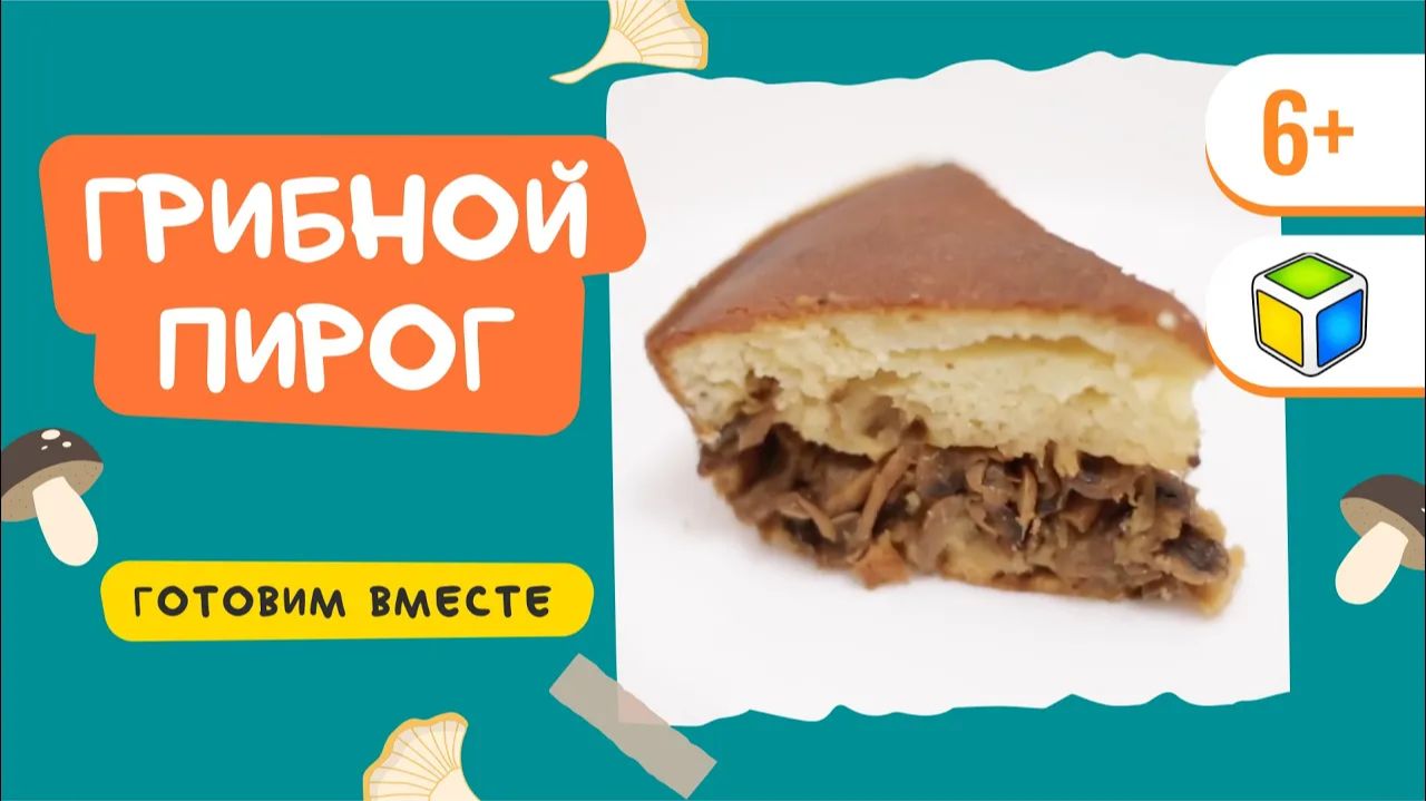 Готовим вместе грибной пирог. Кубик Рубрик (6+)