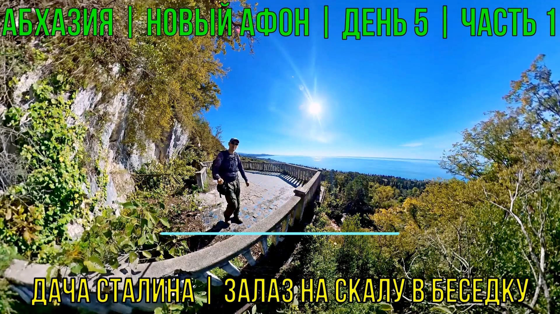 Абхазия | Новый Афон | День 5 | Часть 1 | Дача Сталина | Залаз на скалу в беседку