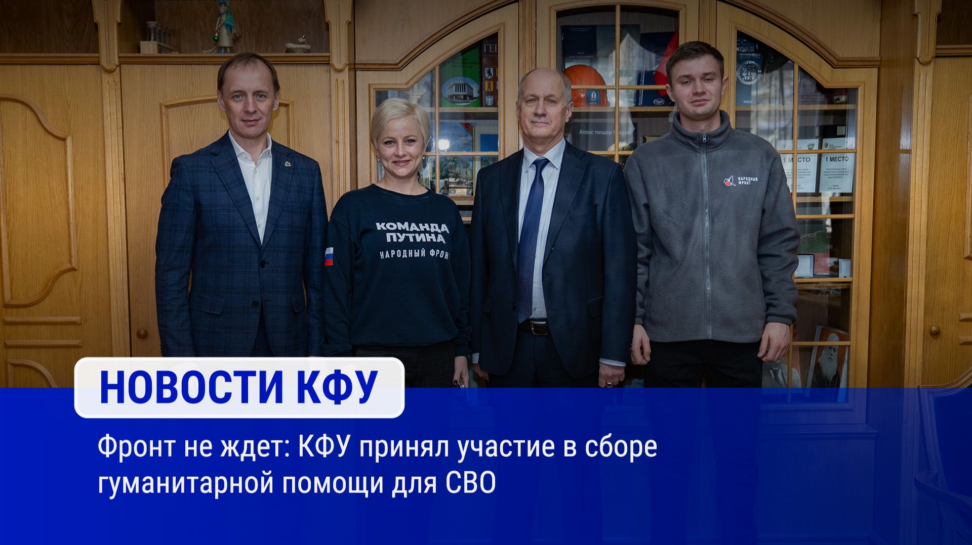 Фронт не ждет: КФУ принял участие в сборе гуманитарной помощи для СВО