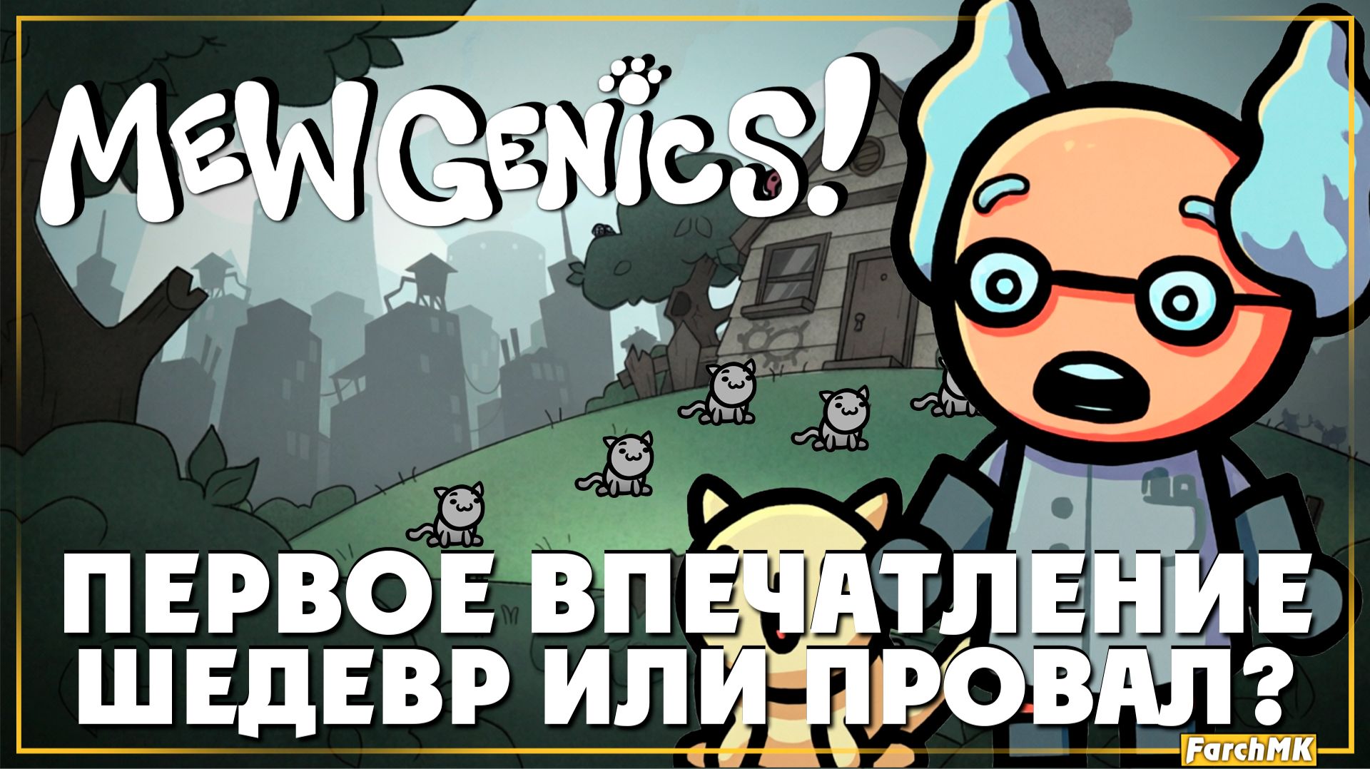 ПЕРВОЕ ВПЕЧАТЛЕНИЕ ➤ MEWGENICS 🅕 ШЕДЕВР ИЛИ ПРОВАЛ? | НА РУССКОМ | PC