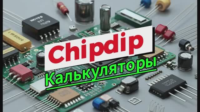 Полезная функция сайта ChiDip. Калькуляторы.