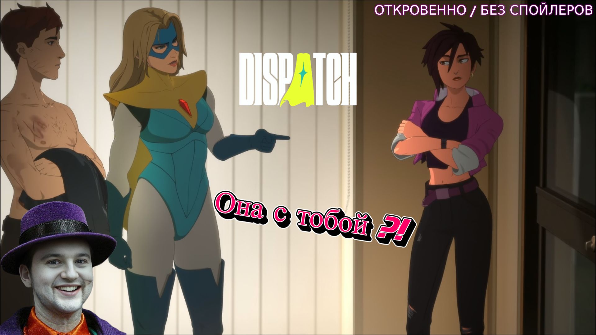 Супергеройское *орно ⏩ Dispatch. Не обзор, а мнение ⏪
