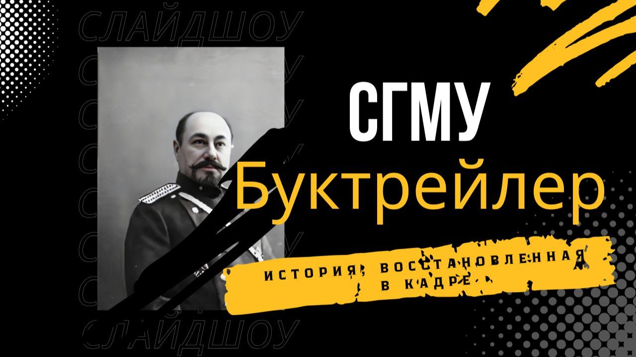 📖 Буктрейлер для СГМУ | Слайд-шоу из фото о труде А. Р. Войнич-Сяноженцкого