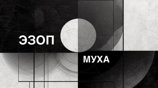 ЭЗОП. Басня «МУХА».
