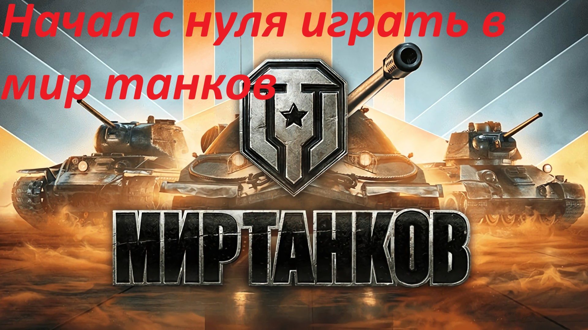 Начал с нуля играть в Мир танков