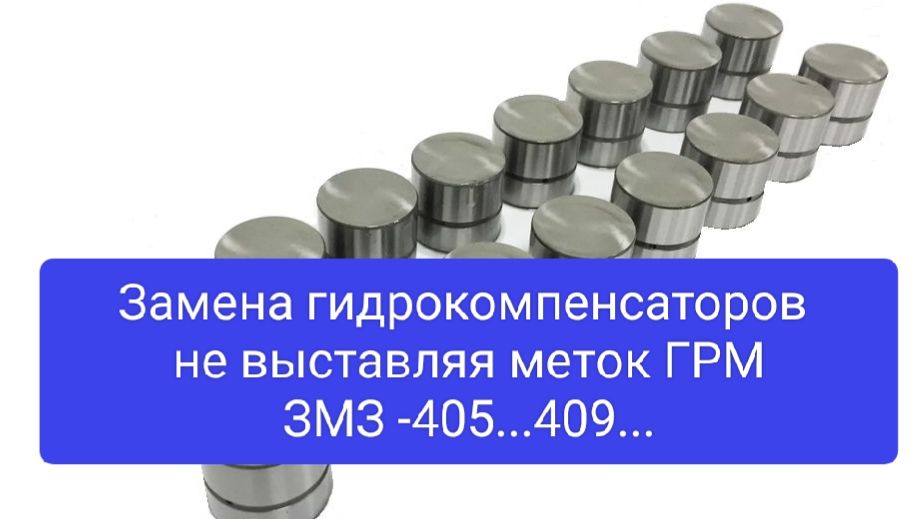 Замена гидрокомпенсаторов не выставляя меток ГРМ ЗМЗ 405-409.