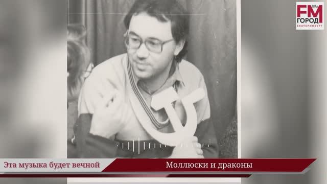 Моллюски и драконы / Году уральского рока посвящается / Эта музыка будет вечной / выпуск 3