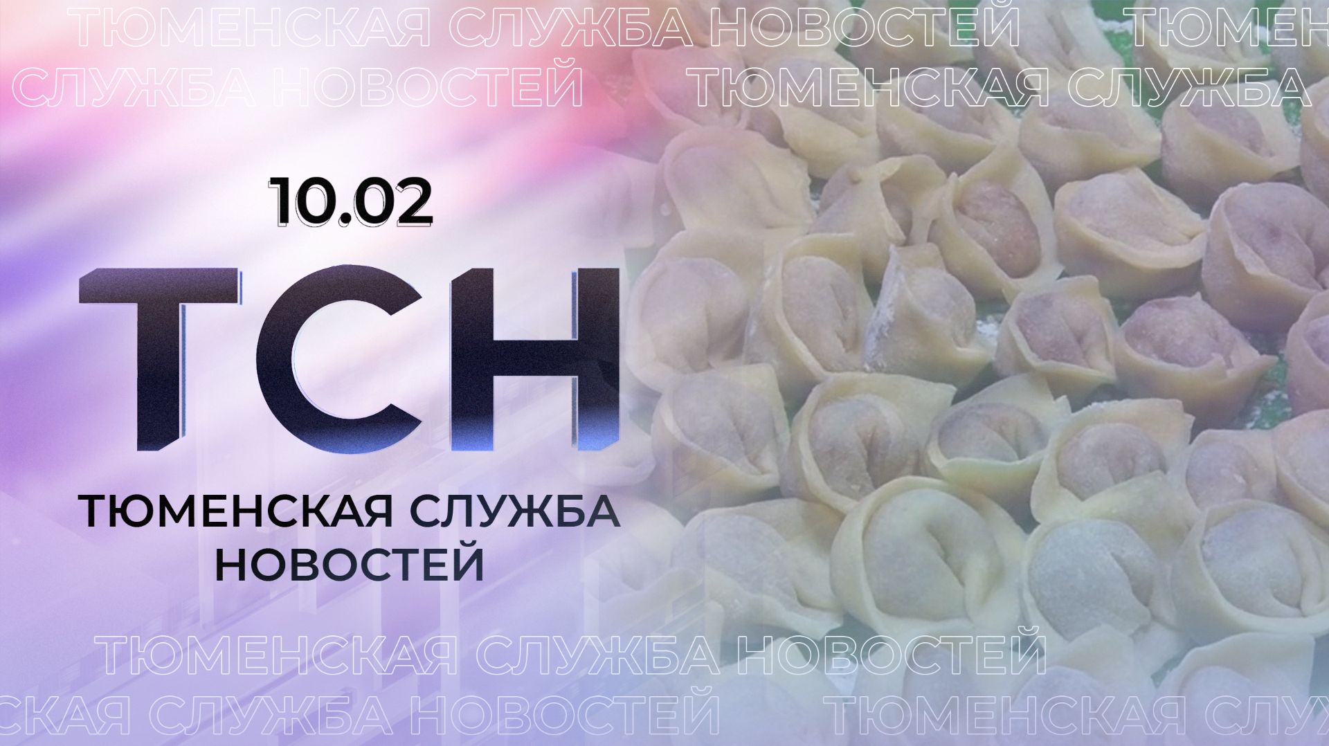 Тюменская служба новостей - вечерний выпуск 10 февраля