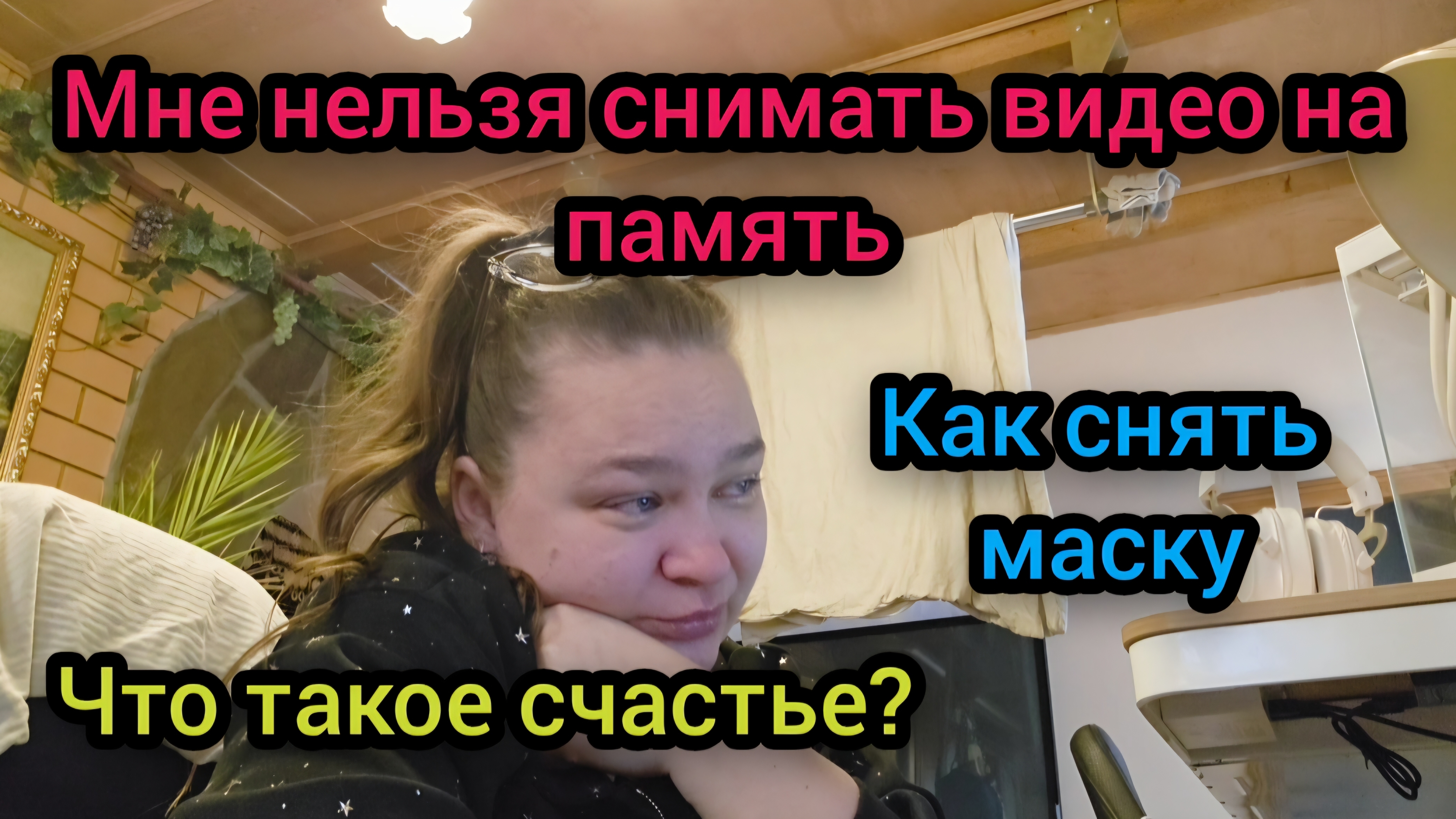 ☃️ Февраль 2026 Мне нельзя снимать видео на память Что такое счастье? Как снять маску?