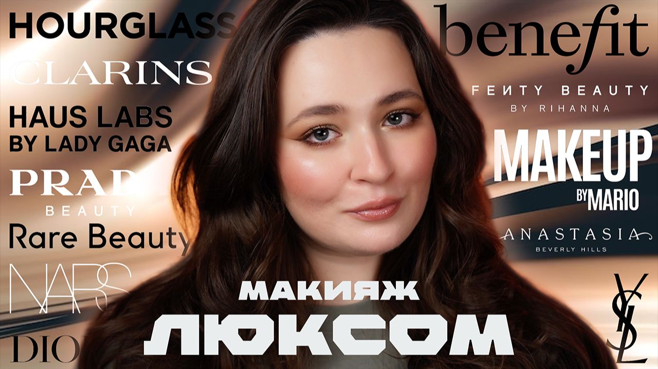 Макияж люксовой косметикой ❤️ Первые впечатления и фавориты