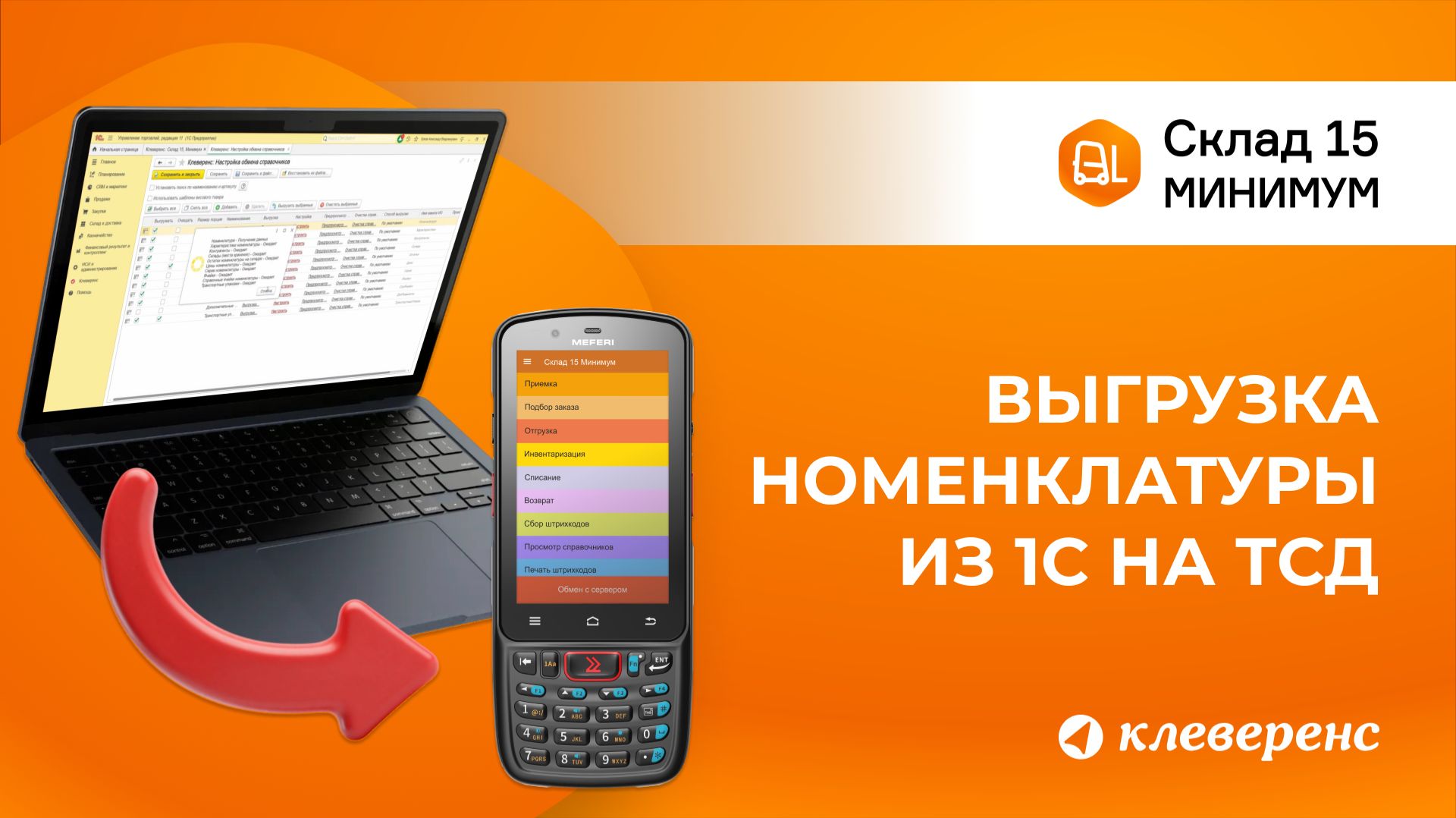 Выгрузка номенклатуры из 1С на ТСД: Склад 15 Минимум
