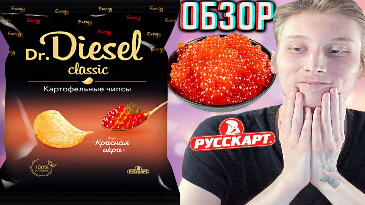 СИЛЬНЫЙ ВКУС РЫБЫ | DR.DIESEL CLASSIC КАРТОФЕЛЬНЫЕ ЧИПСЫ КРАСНАЯ ИКРА ОТ РУССКАРТ!ОБЗОР СНЕКОВ