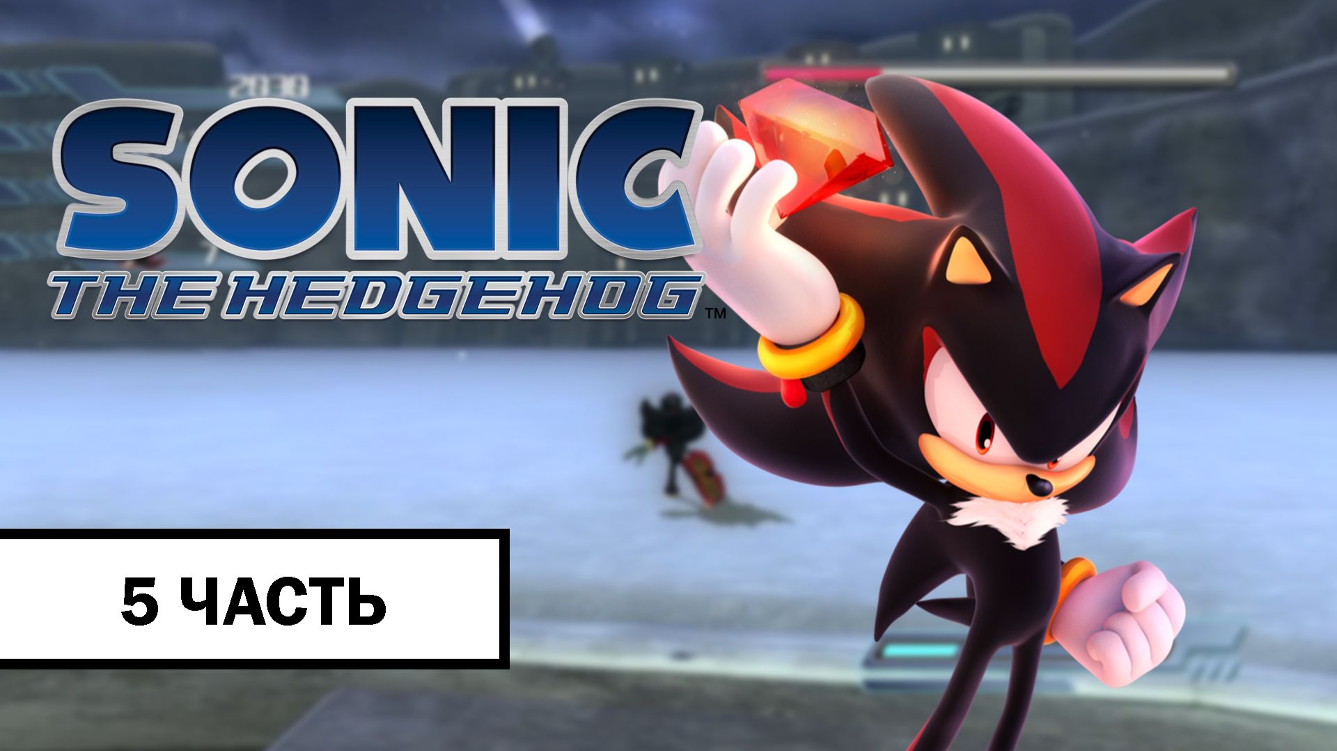 Sonic The Hedgehog 2006 ➤ ПРОХОЖДЕНИЕ БЕЗ КОММЕНТАРИЕВ С РУССКОЙ ОЗВУЧКОЙ | Часть 5