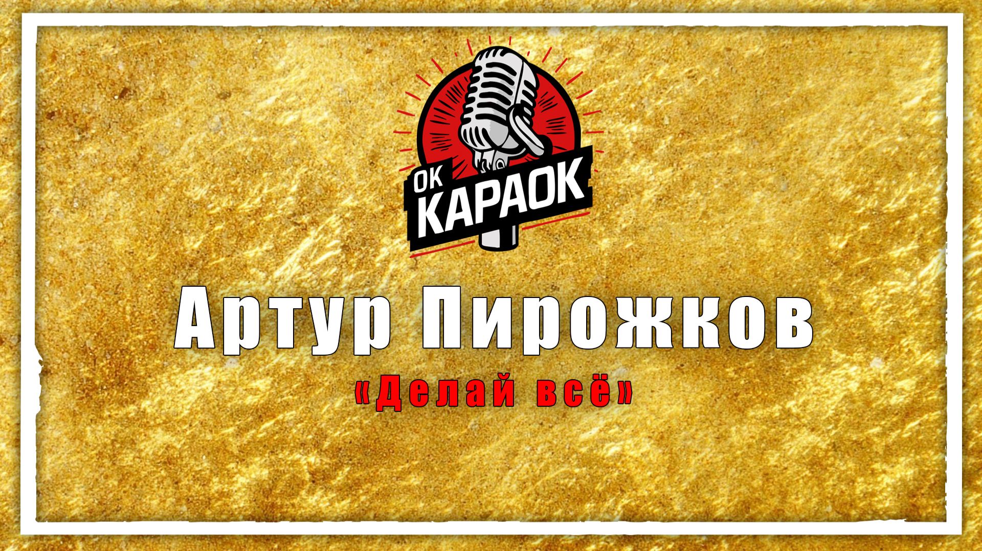 Артур Пирожков-Делай всё.(КАРАОКЕ оригинальная аранжировка)