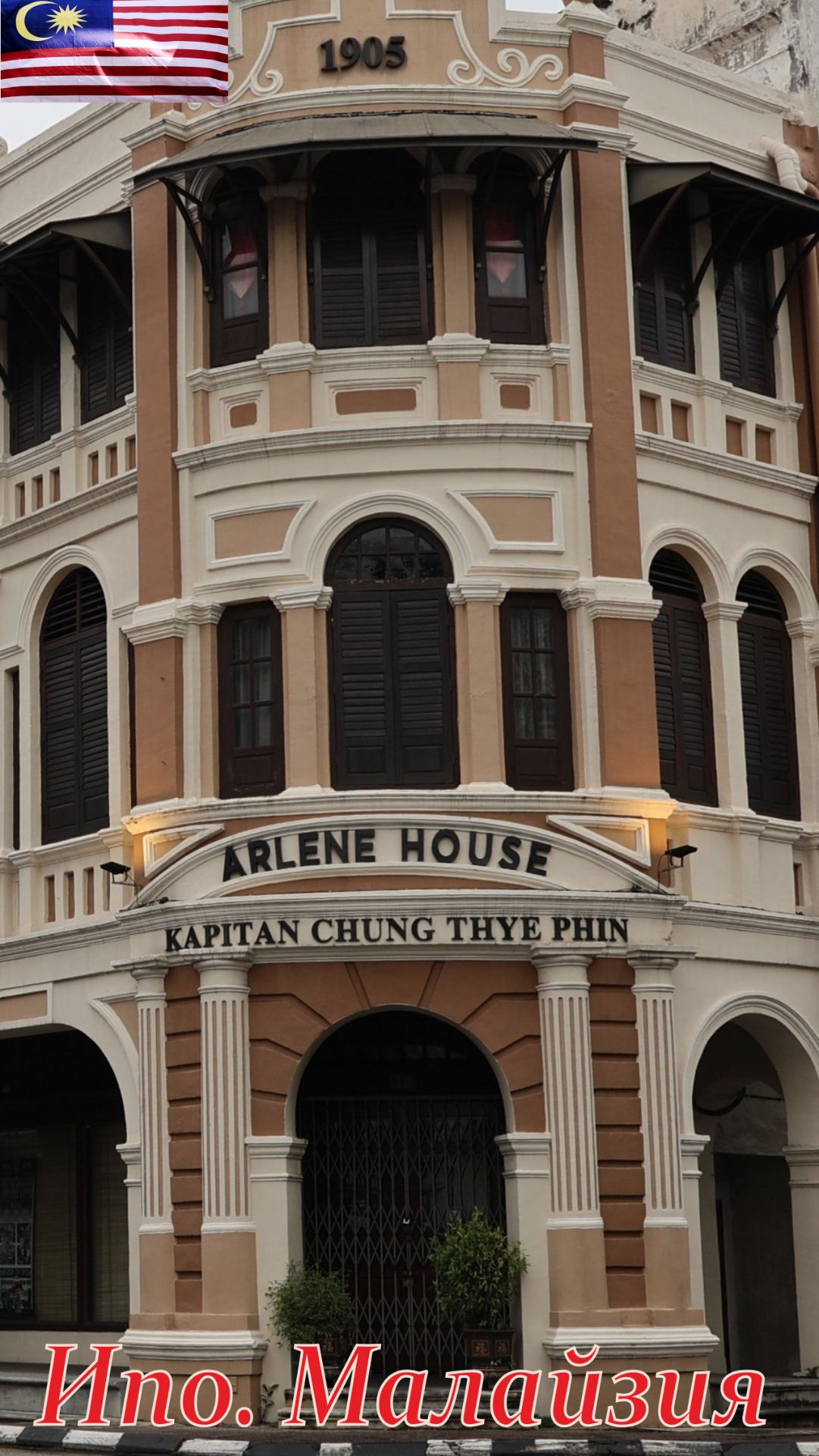 Ипо. Дом Капитана Чина