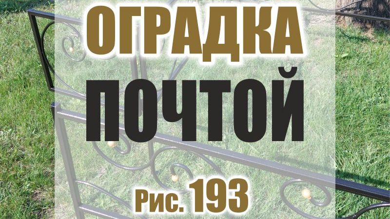 531M - Оградка №193 с отправкой / пересылкой по почте в другой город