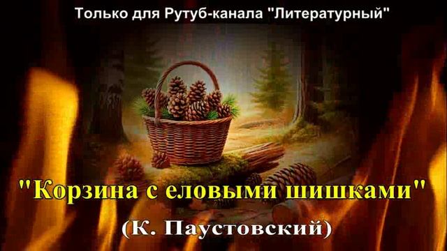 Корзина с еловыми шишками