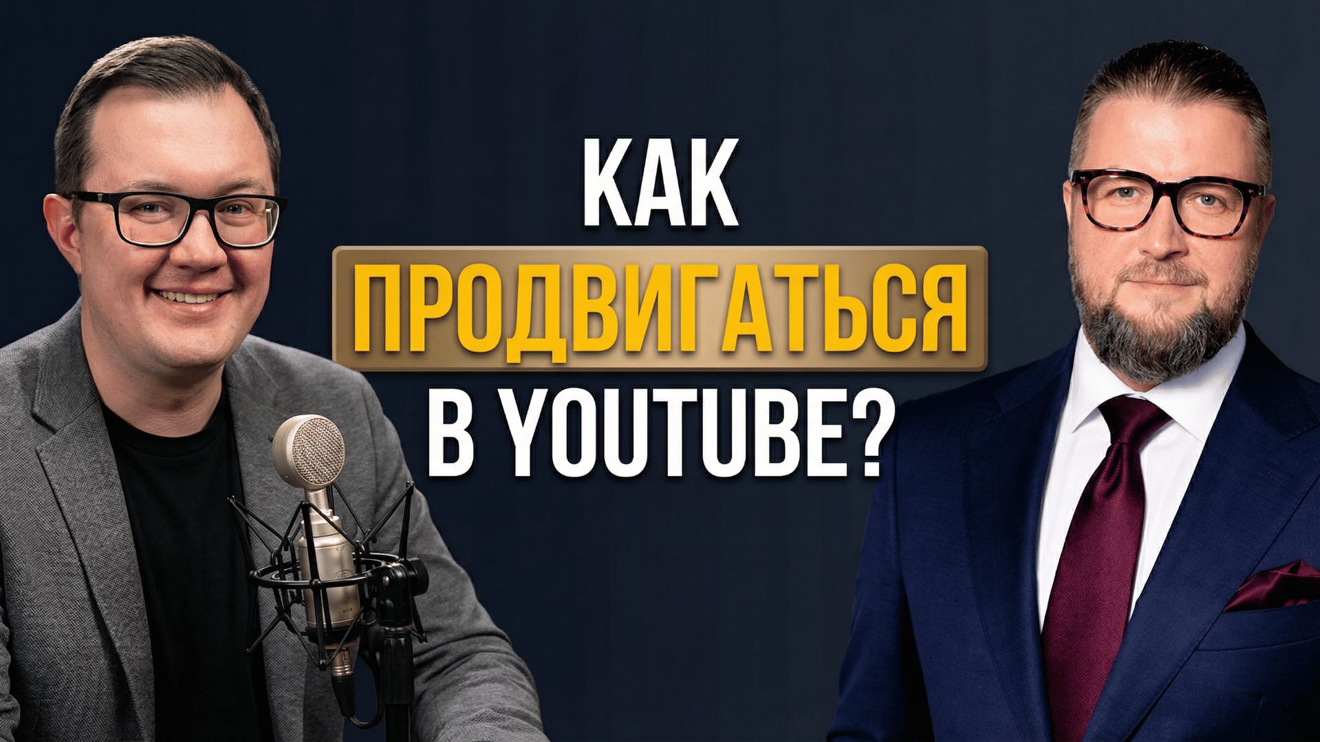 Как взорвать YouTube в 2026? Пошаговая система роста от Валерия Овечкина