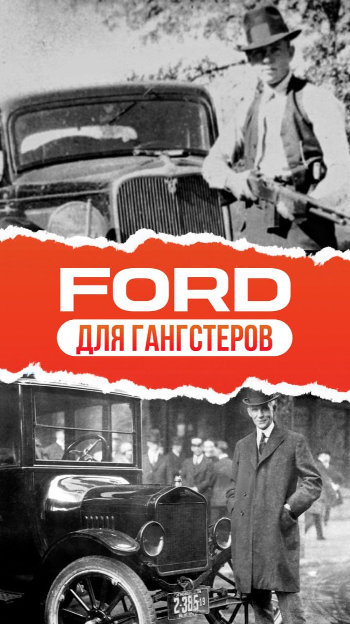 Как гангстеры сделали рекламу Ford V8