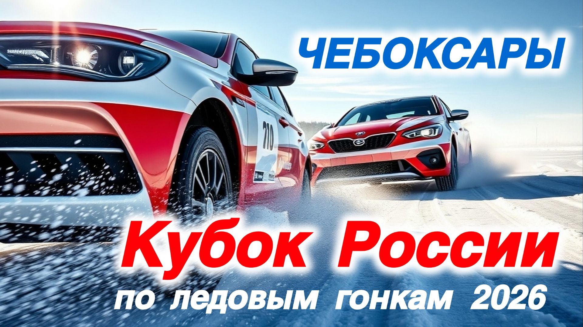 ЧЕБОКСАРЫ. Кубок России по ледовым авто гонкам 2026.