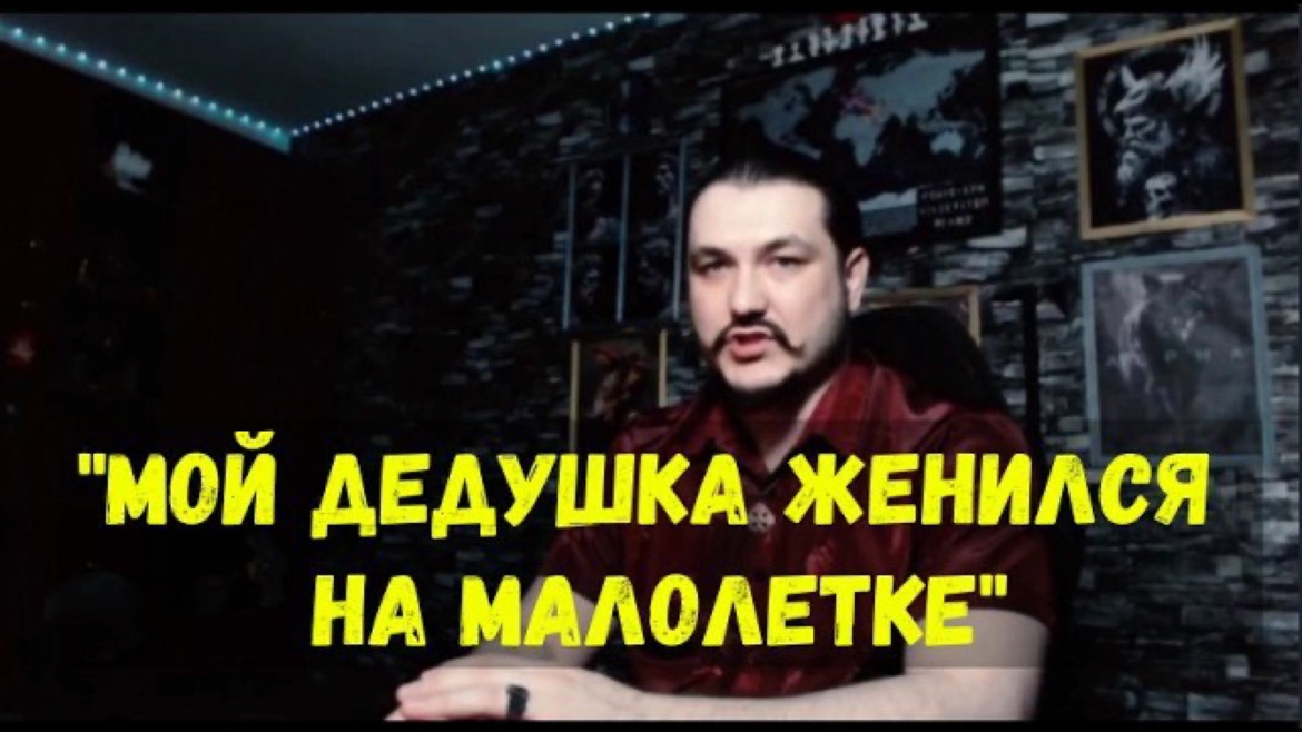 Дедушка примата женился на малолетке...