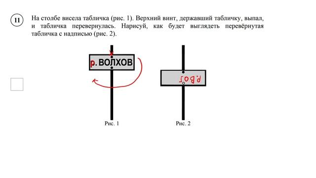 ВПР. Математика. 4 класс. Задание 11. На столбе висела табличка (рис. 1). Верхний винт, державший
