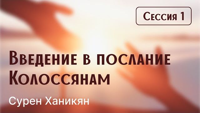 Конференция "Союз со Христом" | Сессия 1 | Введение в послание Колоссянам (Сурен Ханикян)